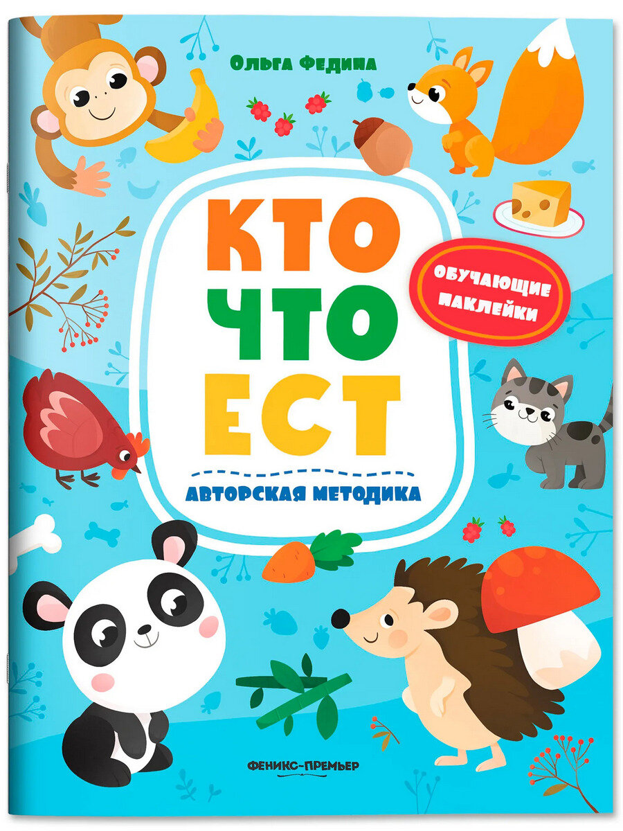 Ольга Федина. Кто что ест. Книжка с наклейками