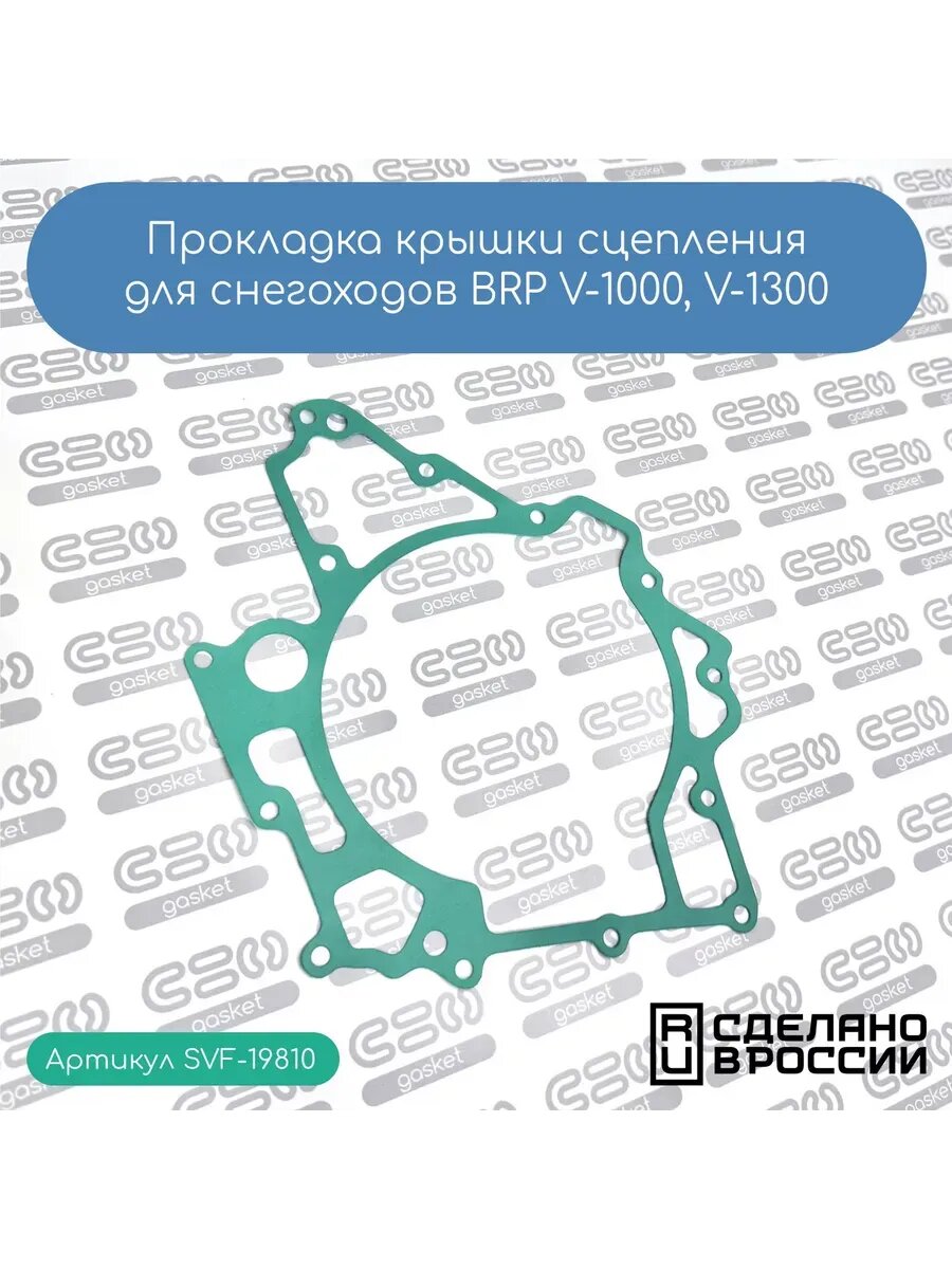 Прокладка крышки сцепления для BRP V-1000/1300 (420950610)