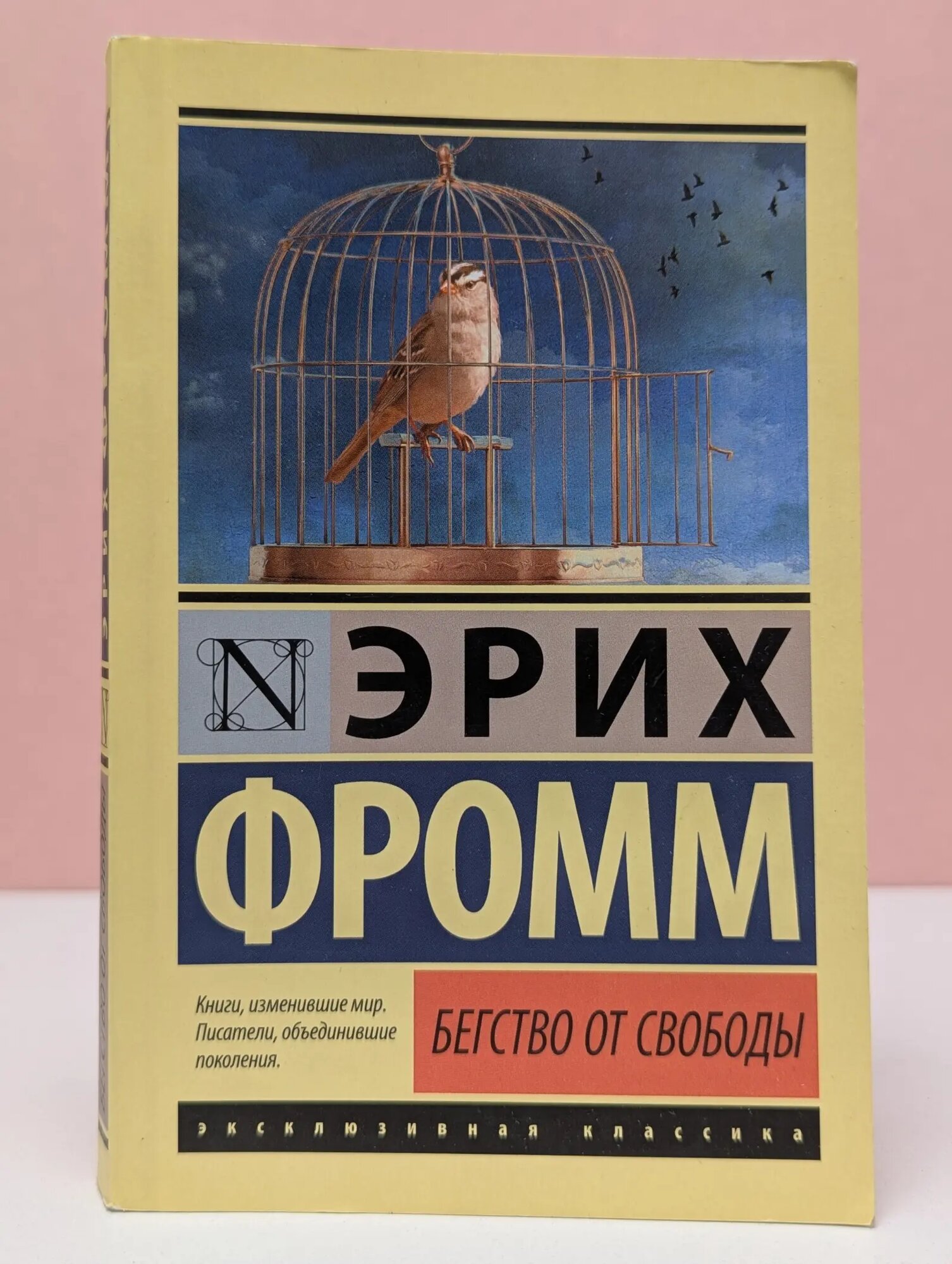 Эксклюзивная классика. Бегство от свободы Фромм Эрих 2015