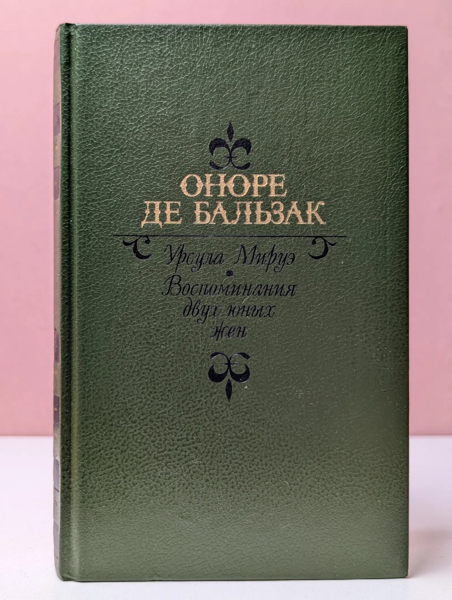 Урсула Мируэ. Воспоминания двух юных жен де Бальзак Оноре 1989