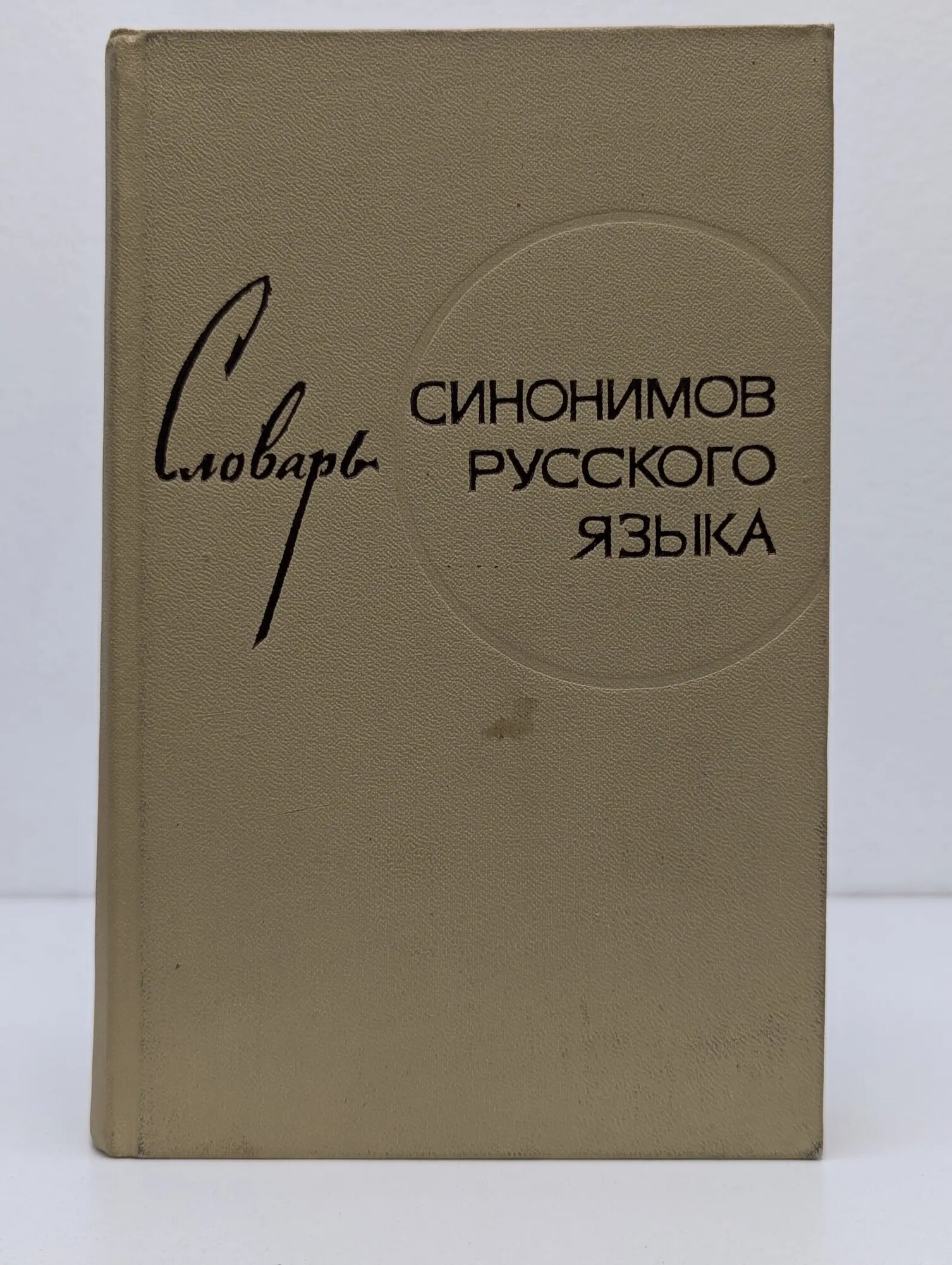 Словарь синонимов русского языка Александрова Зинаида Евгеньевна 1971