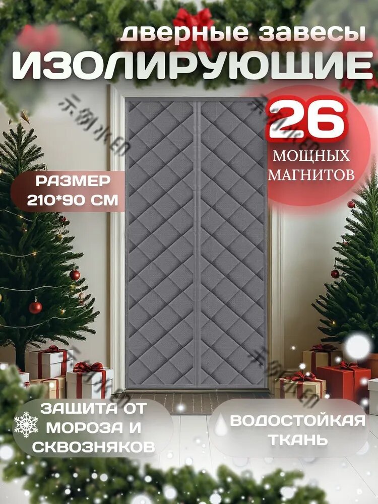 LUNA for you Занавеска на дверь 90x210 см из шерсти с креплением на липучке, серый, водоотталкивающая защита от мороза
