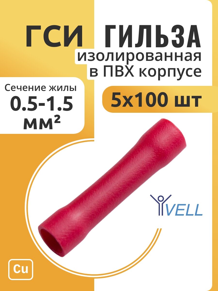 Набор Гильзы соединительные изолированные Vell, в ПВХ корпусе ГСИ 1.5 мм² {VLgsi-0.75-1.5(100)}, 100 шт (5 шт)
