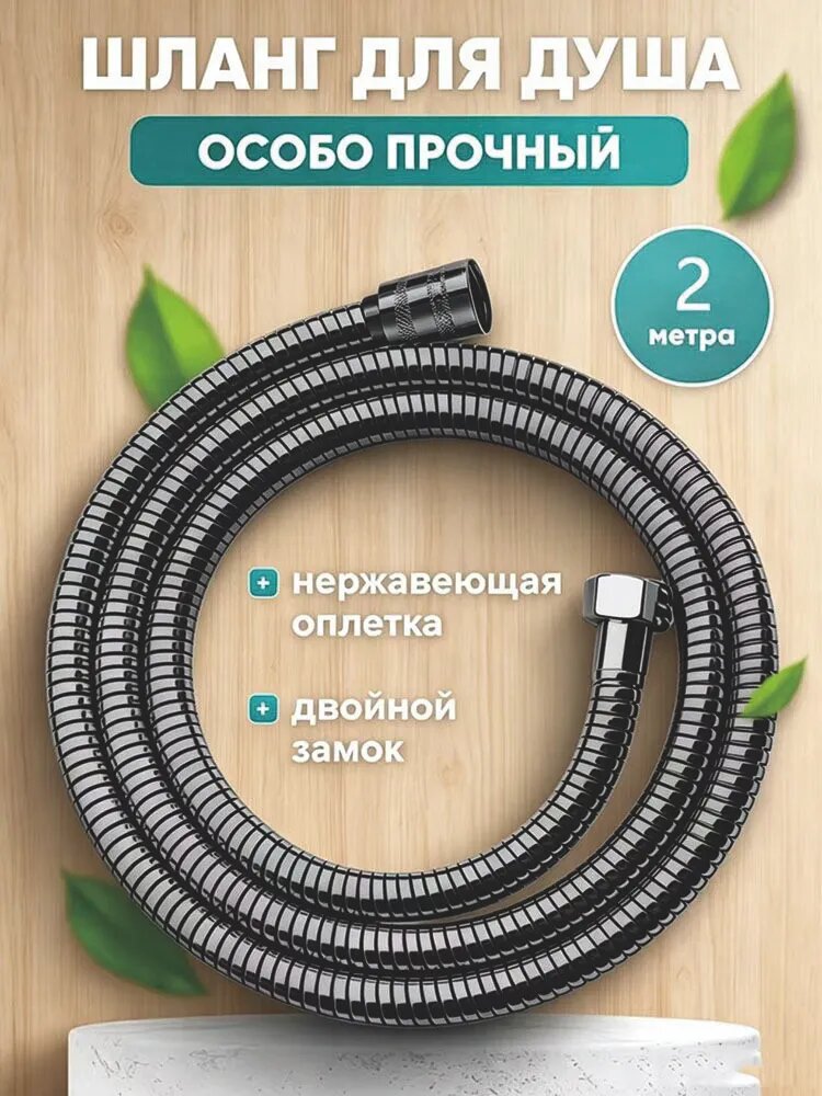 Эксклюзивный шланг для душа 1,5 метра