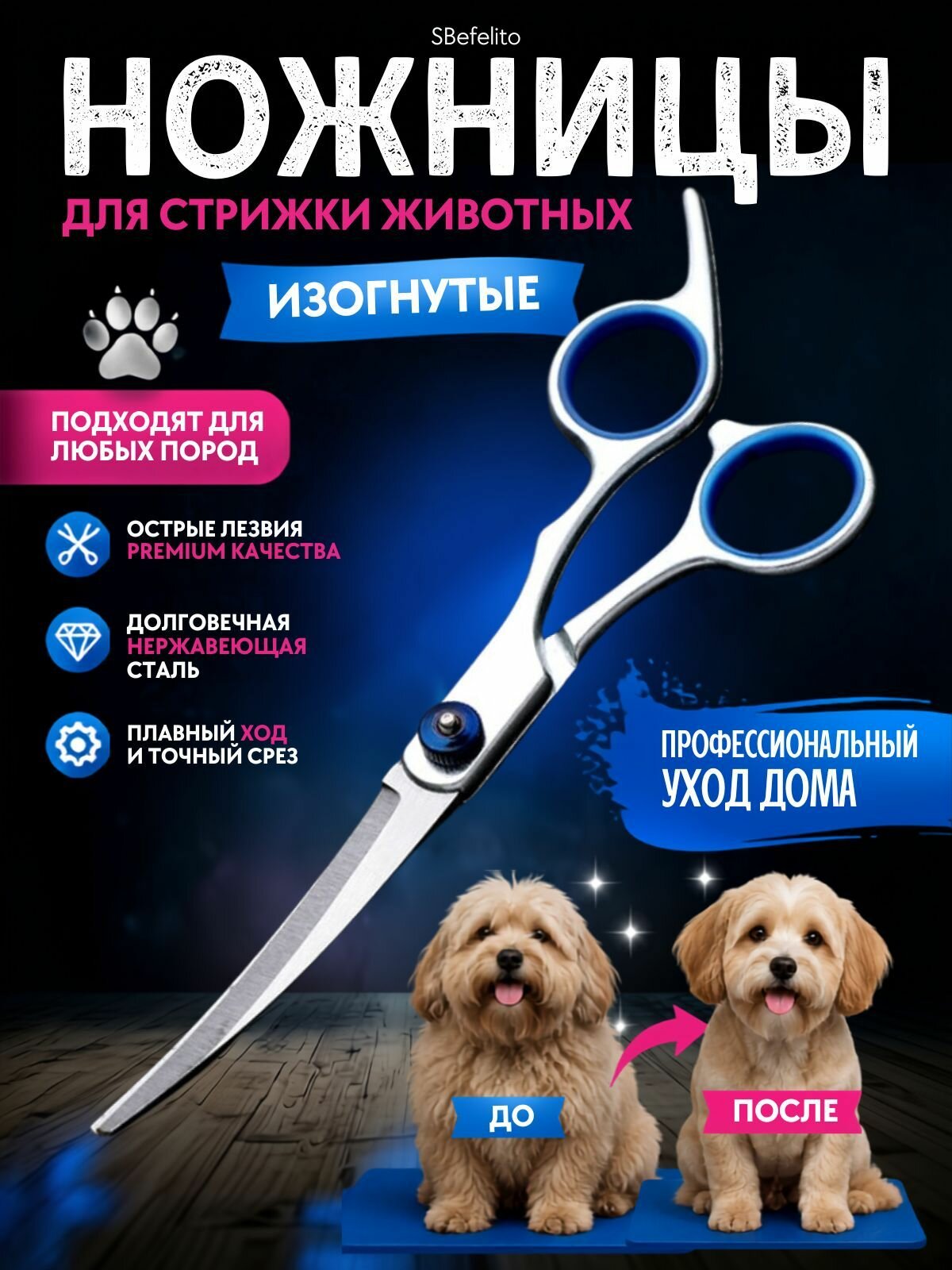 Ножницы для груминга изогнутые SBefelito, профессиональный инструмент для стрижки собак и кошек, атравматичные лезвия из нержавеющей стали, уход за шерстью домашних животных 7 дюймов для собак для кошек