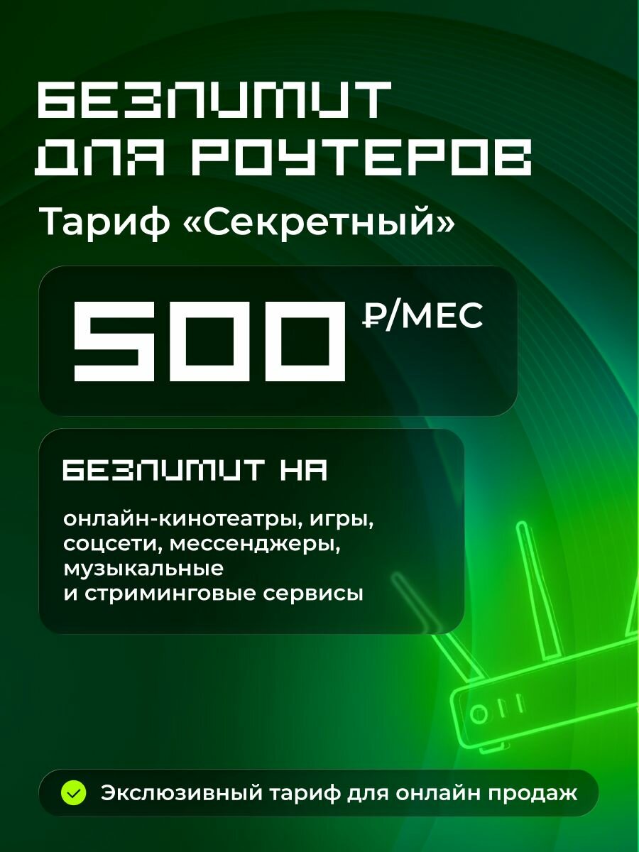 МегаФон SIM-карта Секретный безлимит для роутера и умных устройств (Вся Россия) для роутера для умных устройств
