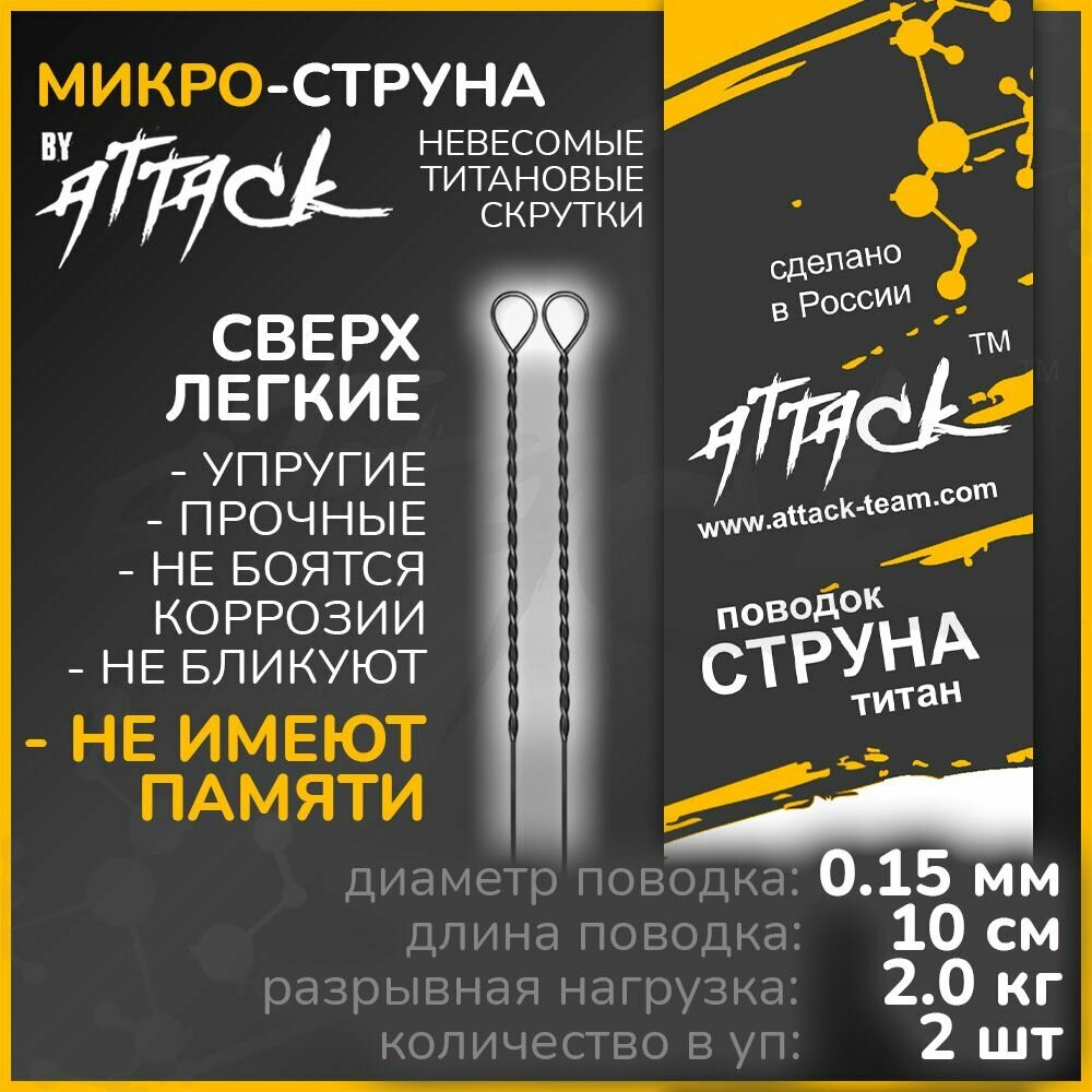Микро-поводок антибликовый матовый из титана диам. 0.15 мм, длина 10 см, тест 2.0 кг, 2 шт - струна для рыбалки на спиннинг, на окуня, на щуку, на судака