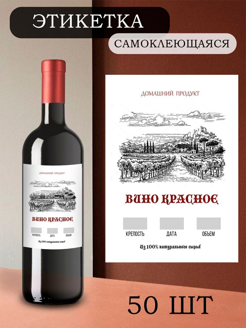 Этикетки на бутылки самоклеящиеся "Вино красное" 50 шт. для красного вина для бутылок