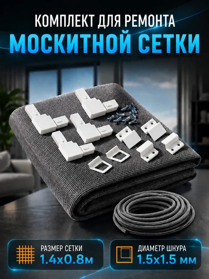Ремкомплект для москитной сетки 1,4 х 0,8. Schatz Haus. Полный комплект