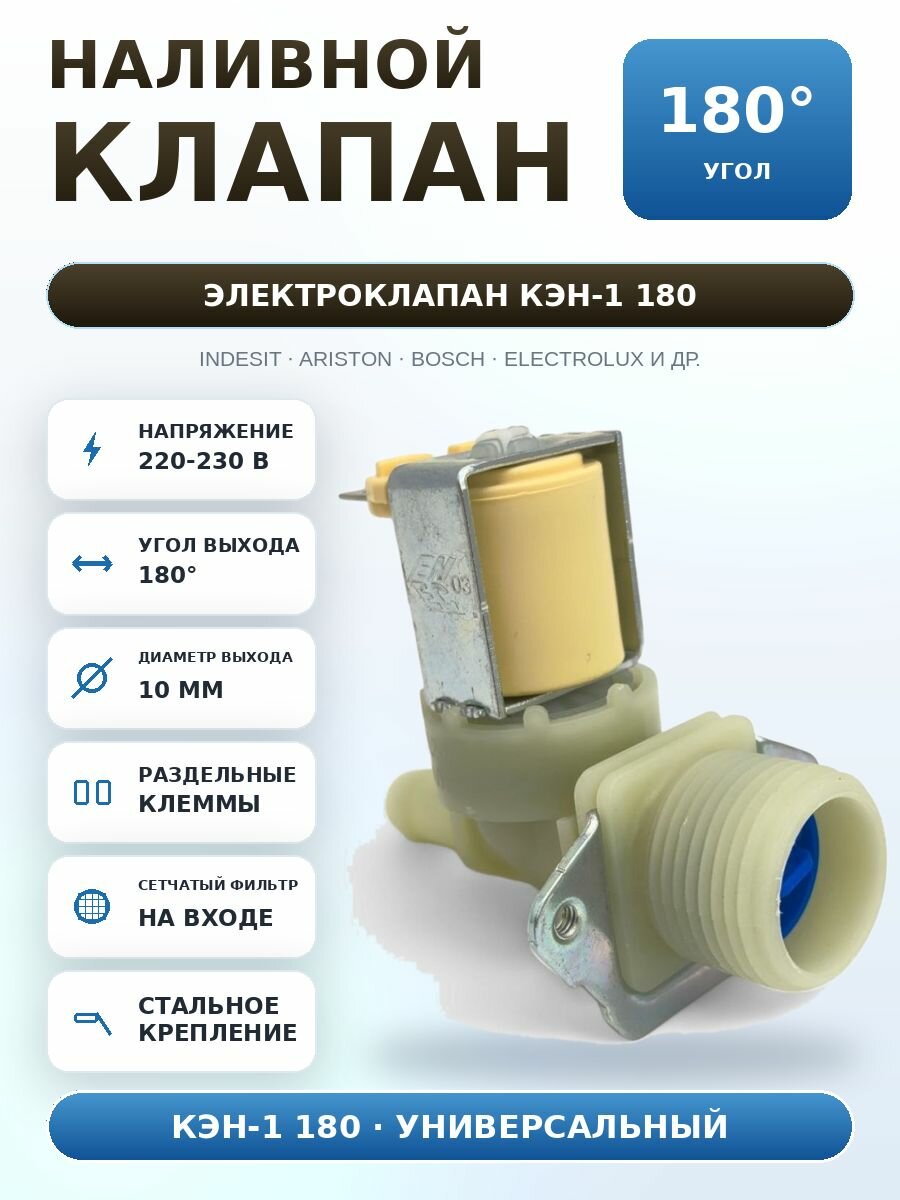 Электроклапан заливной (клапан подачи воды) для стиральных машин, универсальный, 1Wx180, 90422130, VAL110UN, 485229914005, 194396 запчасть для стиральной машины впускной клапан