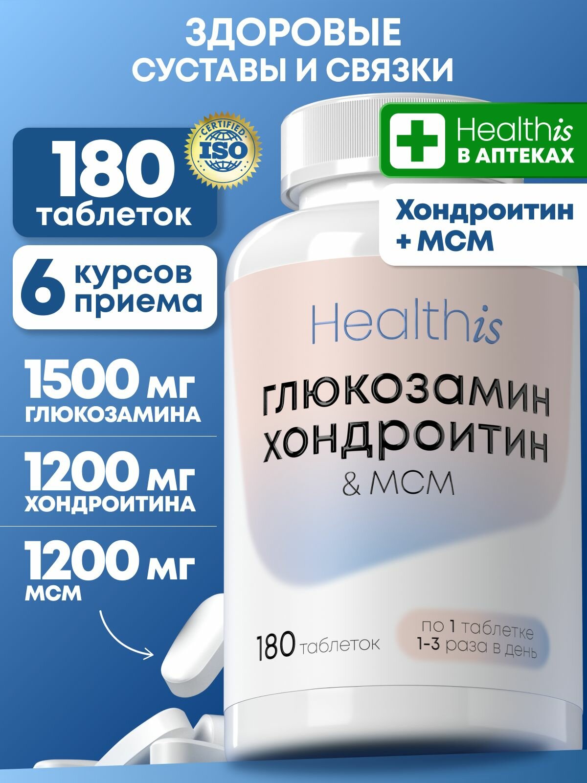 Глюкозамин+хондроитин+МСМ для суставов Healthis/ Glucosamine Chondroitin MSM витамины для суставов, связок и костей ,180 шт хондропротектор суставной комплекс