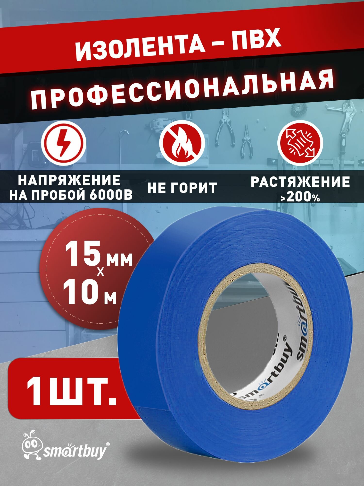 Изолента Smartbuy, 0.13х15мм, 10 метров, синяя (SBE-IT-15-10-db) изоляционная лента электроизоляционная лента