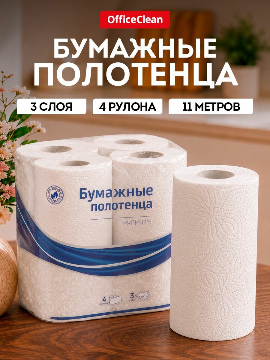 Бумажные полотенца в рулоне 3 слоя 4 рулона