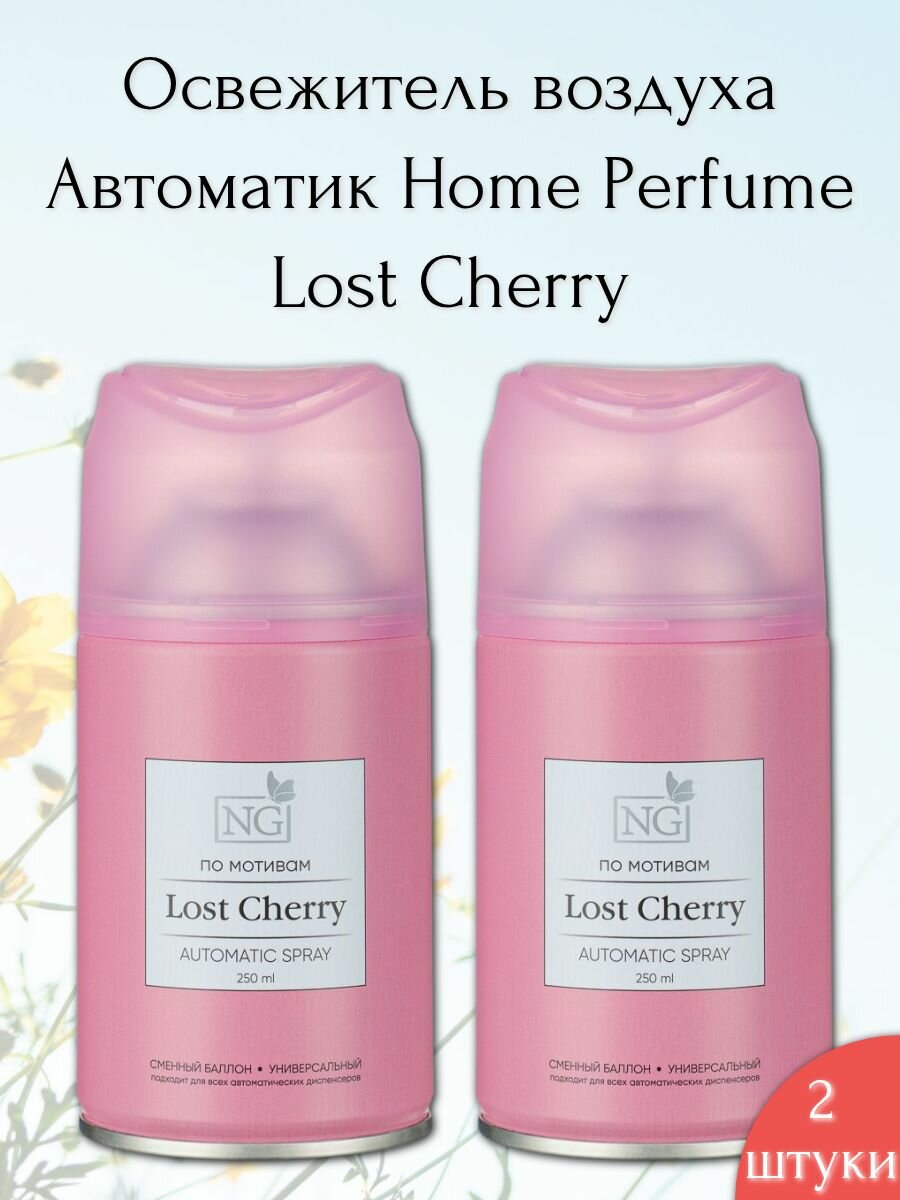 Освежитель воздуха Автоматик Home Perfume 250мл, Lost Cherry 2 штуки NEW GALAXY автоматический 250мл 2шт набор для дома