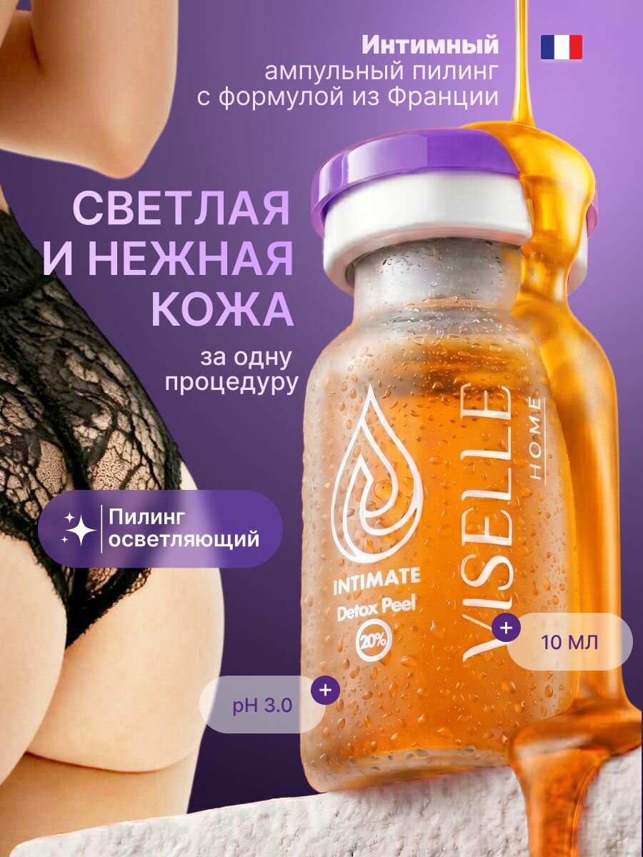 Интимный пилинг осветляющий VISELLE 20% для деликатных зон, подмышек и тела подмышки деликатные зоны тело