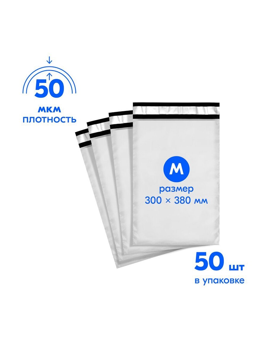 Пакет курьерский M ПВД 300х(380+40) 50шт почтовые для посылок