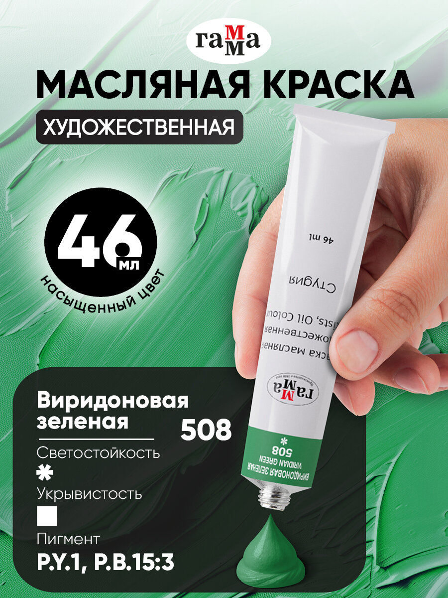 Краска масляная художественная Гамма Студия, туба 46 мл, виридоновая зеленая для масляной живописи виридон