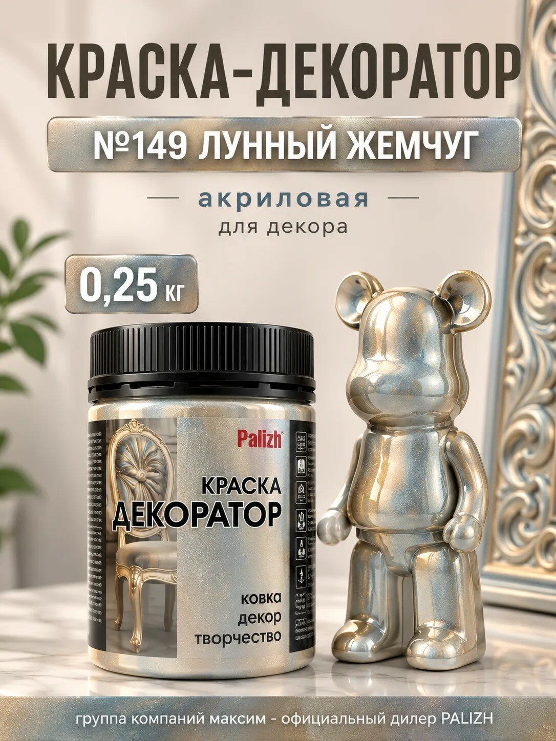 Краска - декоратор акриловая №149 лунный жемчуг перламутр, 0,25кг для декора palizh (VS-149-0,25)