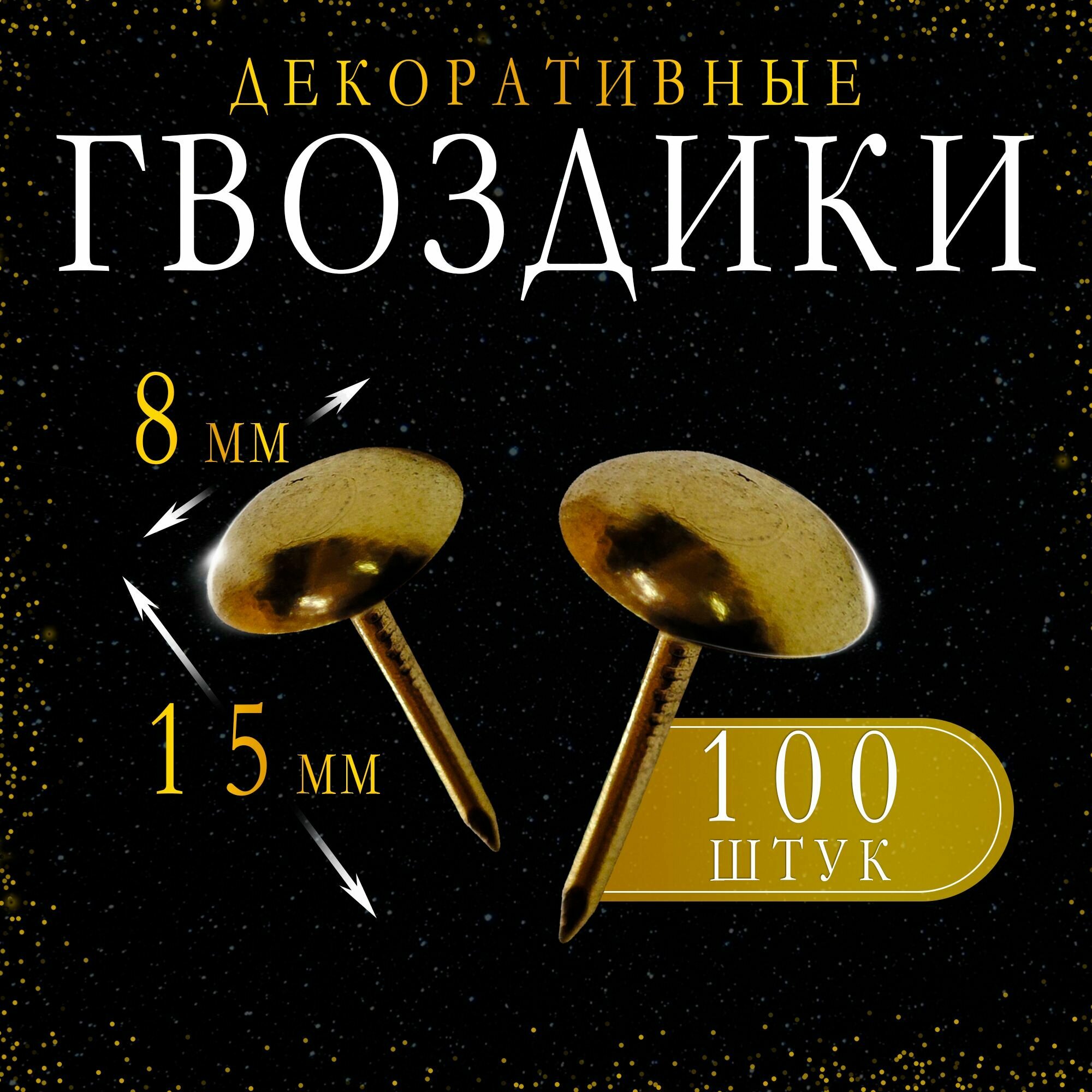 Декоративные гвоздики 8х15мм с круглой шляпкой (обивочные, мебельные) 100 штук (цвет - светлое золото)