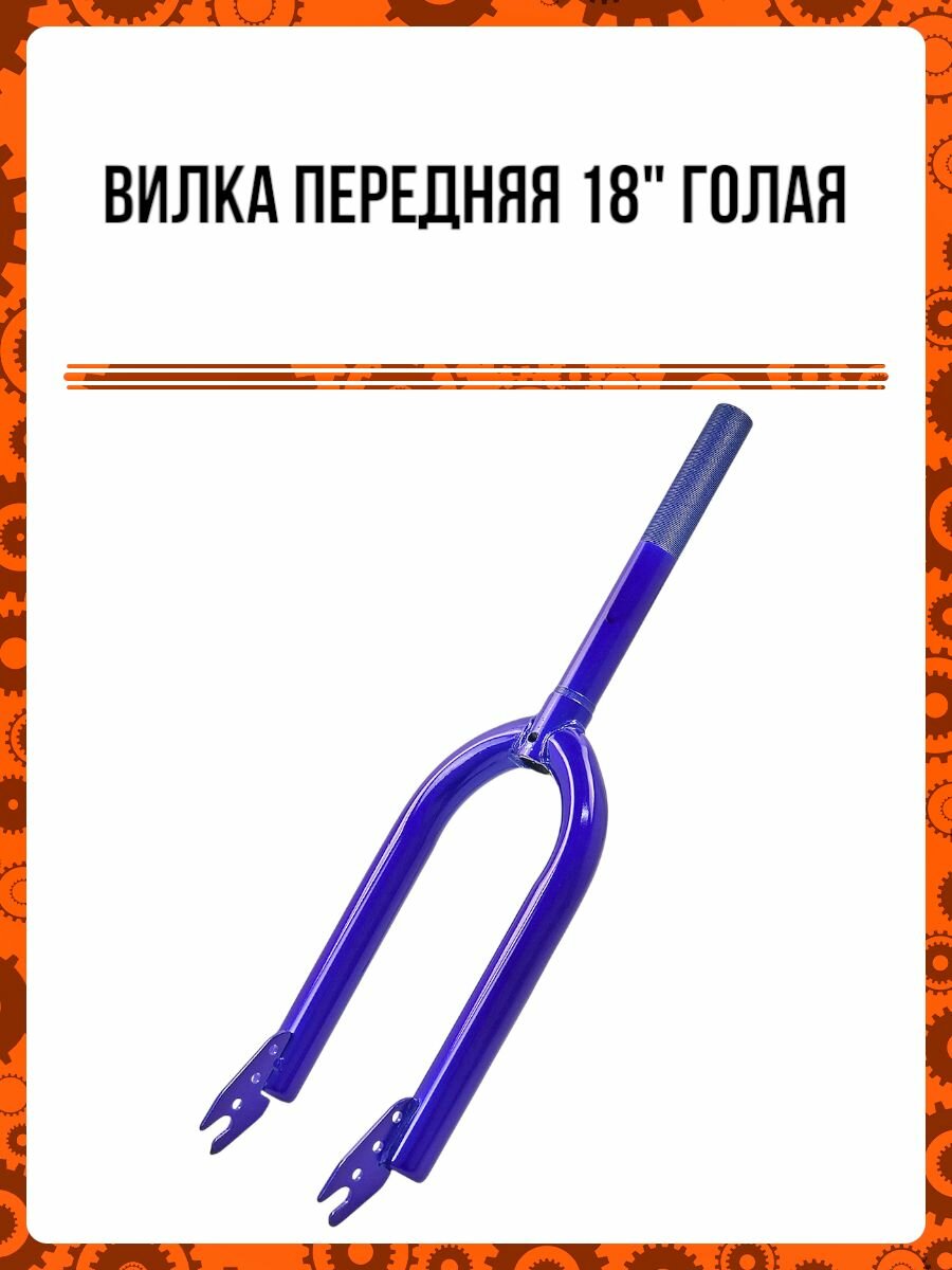 Вилка передняя 18" голая (цвет: синий)