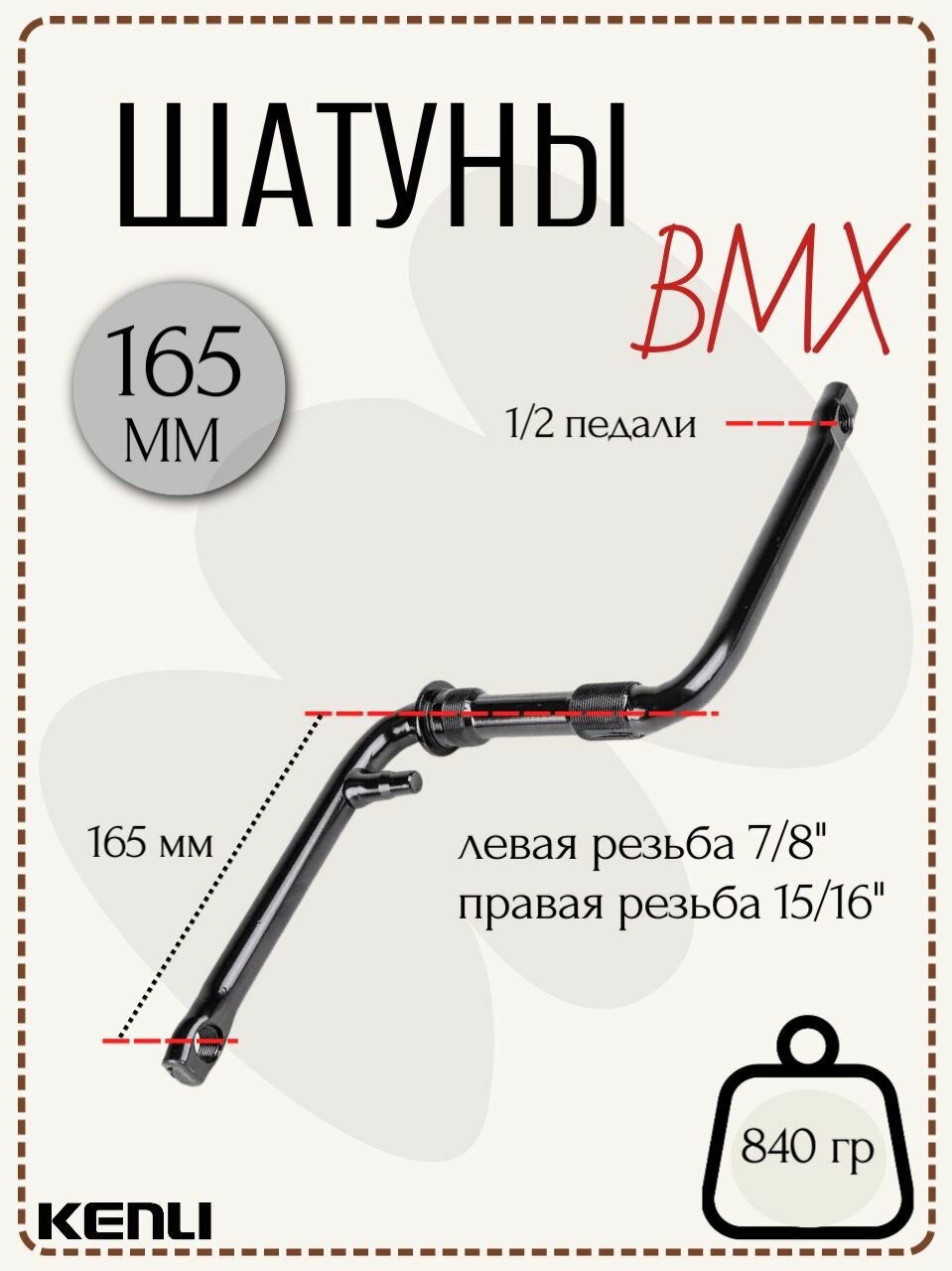 Шатуны BMX, 165 мм, однокомпонентные, (кочерга), резьба педали 1/2