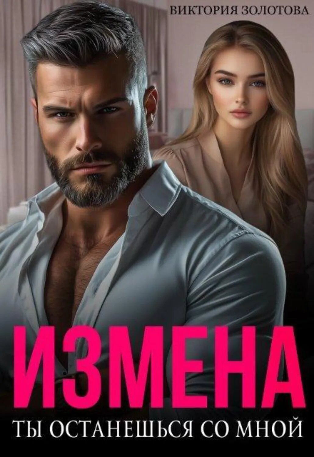 Измена. Ты останешься со мной [Цифровая книга]