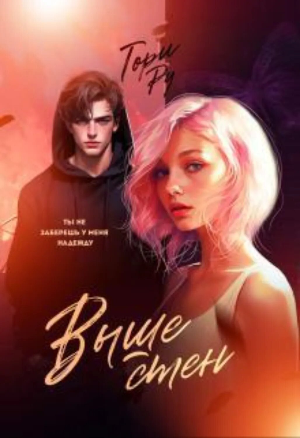 Выше стен [Цифровая книга]