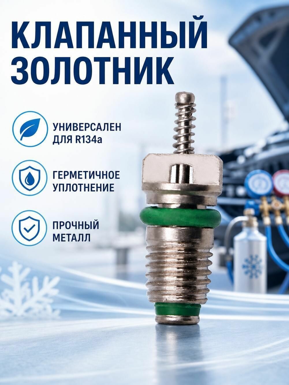 Сердечник клапана автомобильного кондиционера воздуха