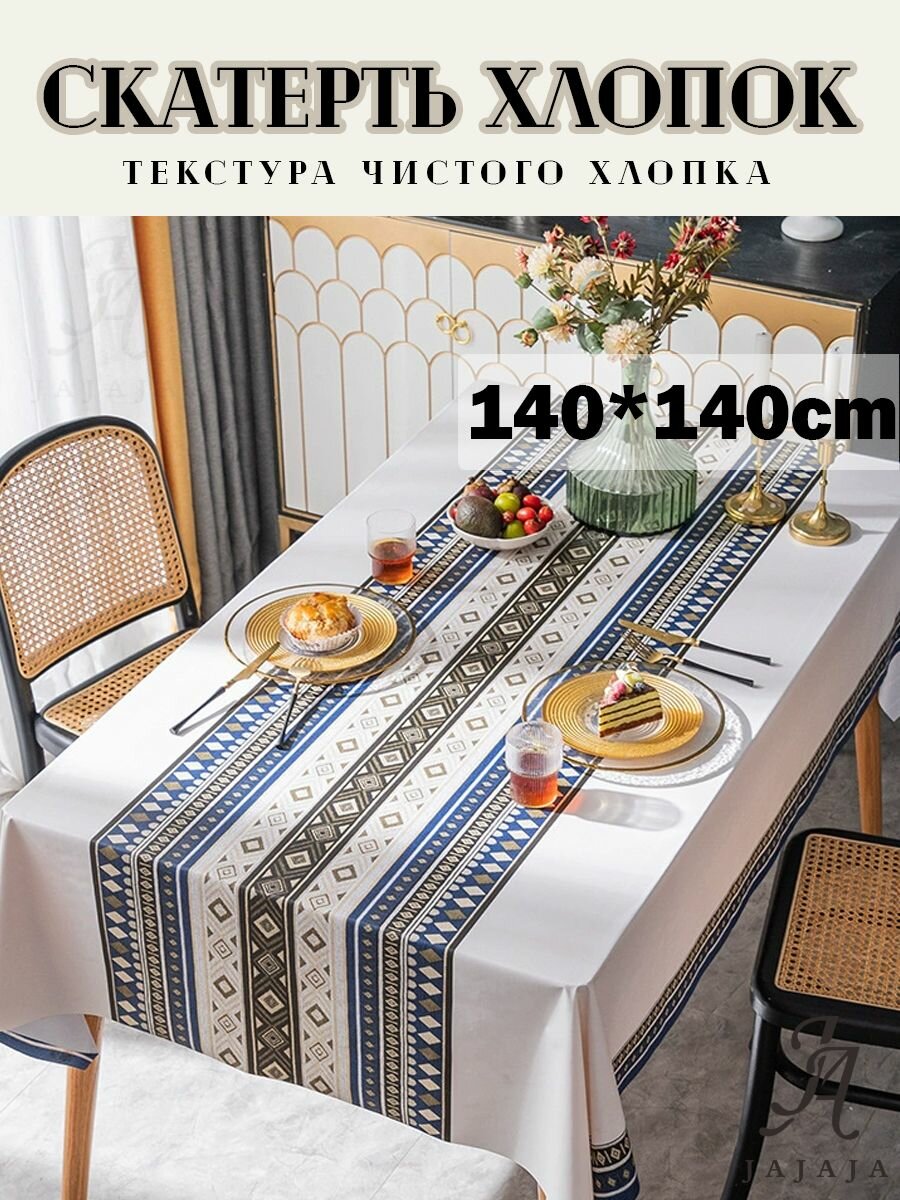 JAJAJA Скатерть 140x140 см abs пластик антискользящее покрытие, пятнозащитная пропитка бежевый