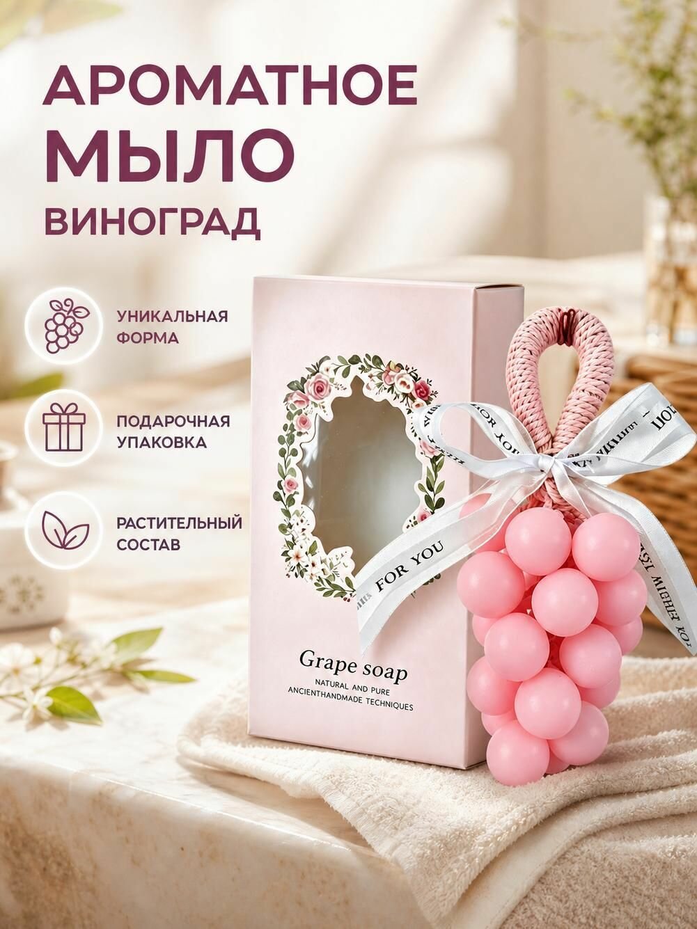 Мыло ручной работы с виноградным вкусом