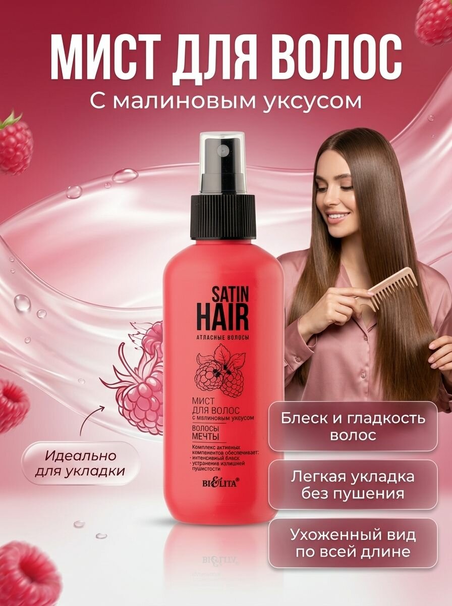 Мист для волос Белита несмываемый с малиновым уксусом для блеска и устранения пушистости 190 мл