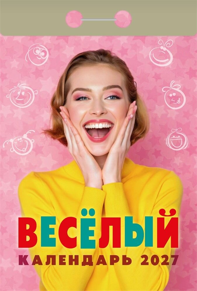 Календарь настенный отрывной "Веселый" 2027 год (ОКА0227)