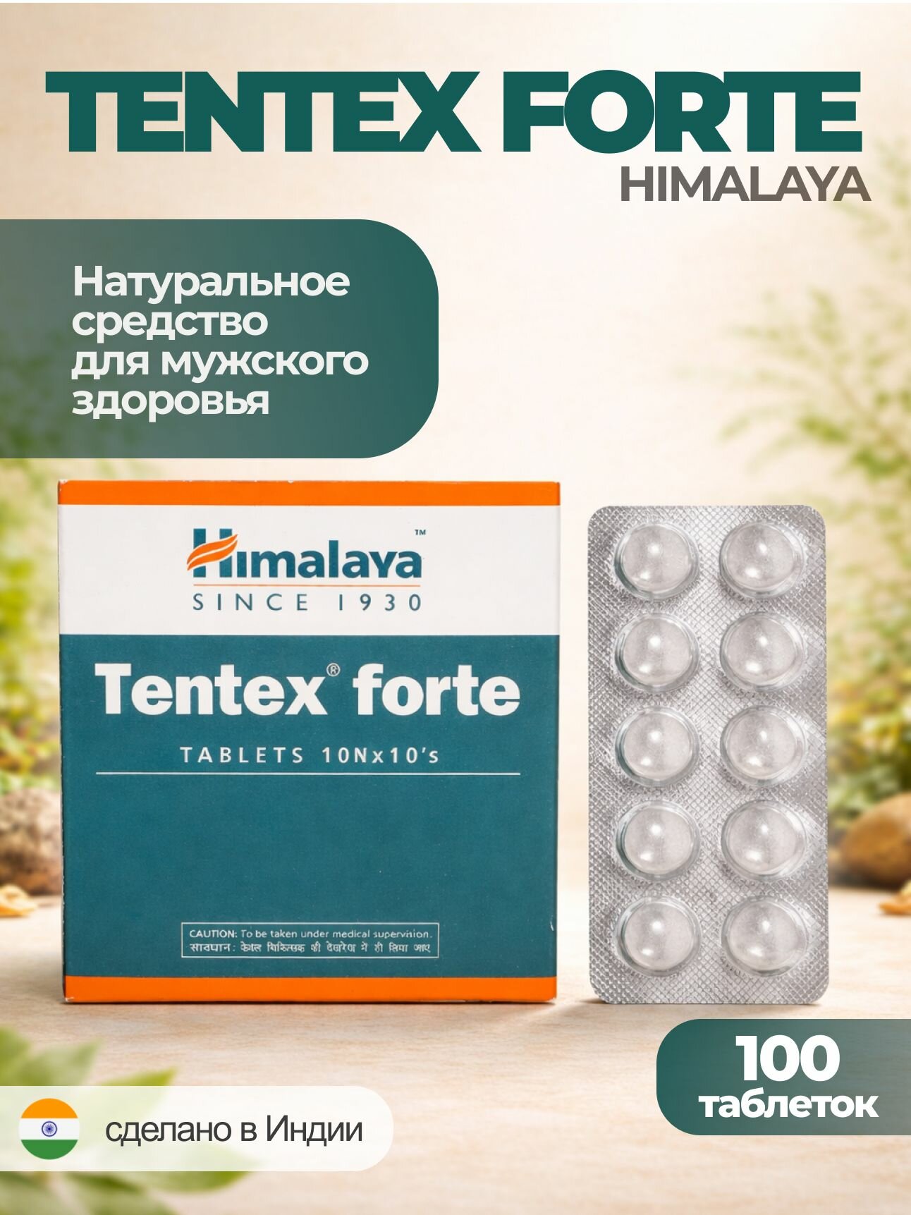Тентекс Форте для мужского здоровья - для повышения либидо, потенции и энергии Tentex Forte Himalaya 100 шт.