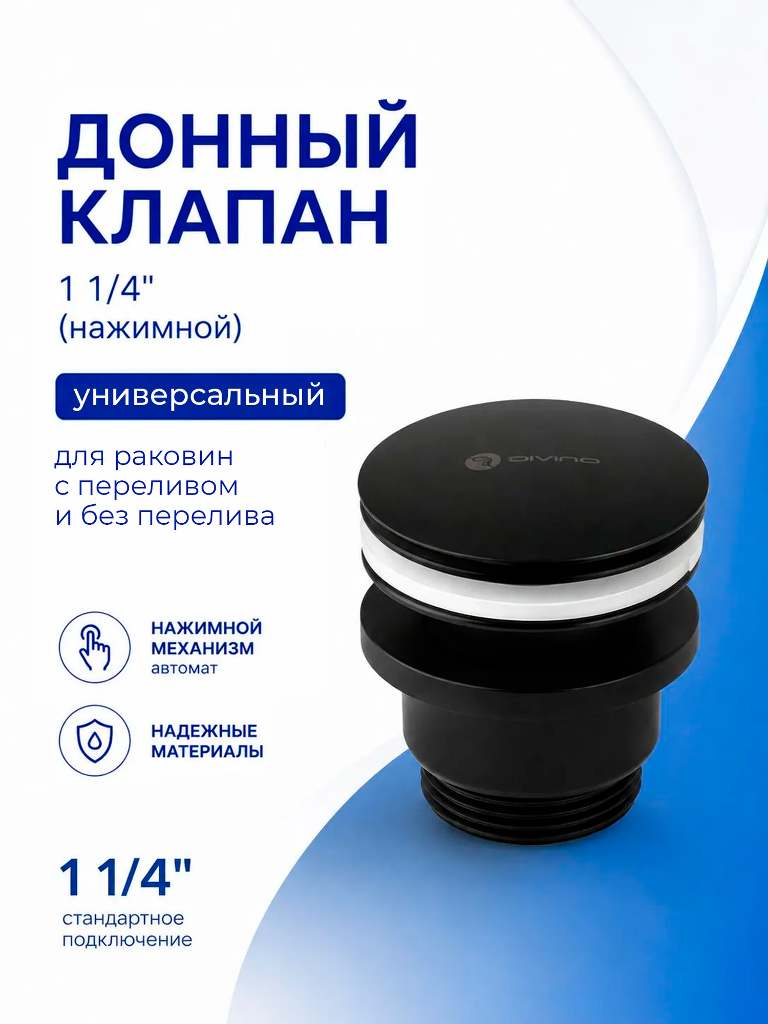 Донный клапан для раковины универсальный, латунный черный нажимной с Click-Clack системой /1 1/4 дюйма / Код 16386