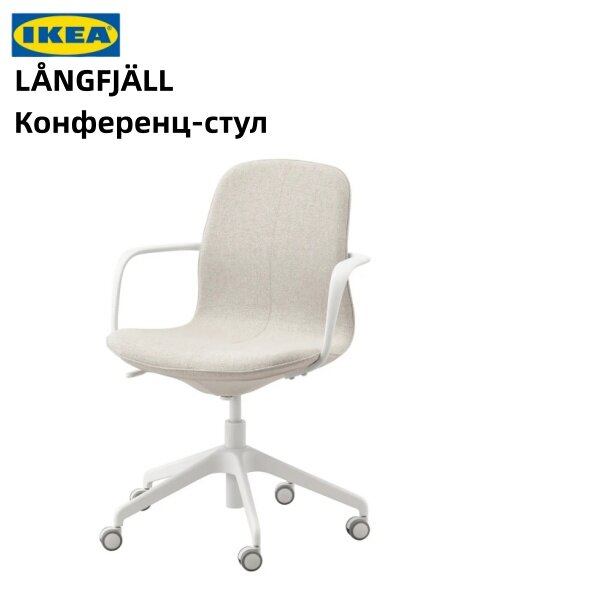 Вращающийся стул для конференций IKEA LÅNGFJÄLL, Ткань GUNNARED, бежевый/белый