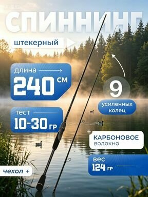 Спиннинг, рабочая длина: 240 см , до 30 гр 240 см 30 гр