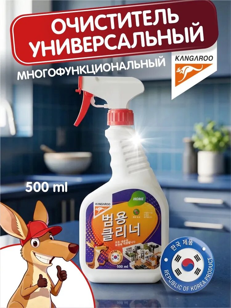 Универсальный спрей очиститель для уборки Kangaroo Home 500мл, корейское средство для дома