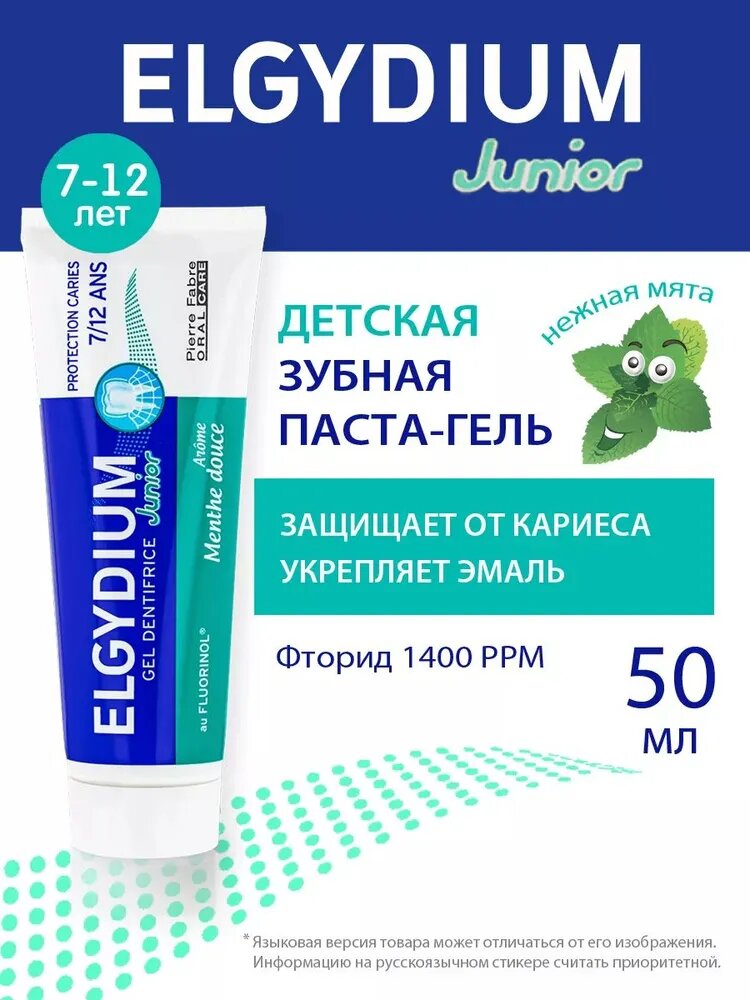 ELGYDIUM Детская зубная паста защита от кариеса, с фтором, для детей 7-12 лет, Эльгидиум, 50 мл