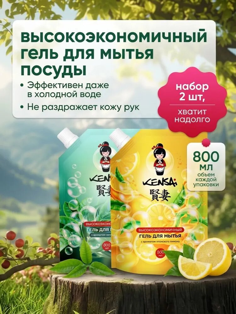 Средство для мытья посуды и детских принадлежностей KENSAI Лимон + Зеленый чай 800 мл * 2 шт