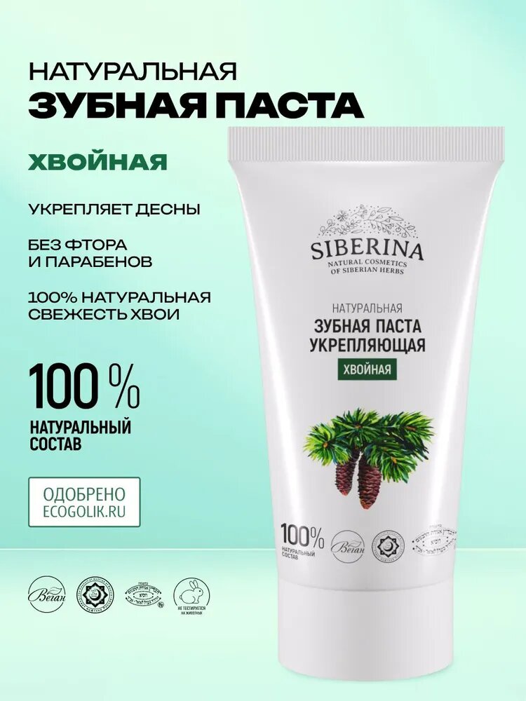 Siberina Натуральная зубная паста укрепляющая Хвойная, противовоспалительная, снижение кровоточивости, против воспаления десен, очищение от налета на зубах, средство для полости рта