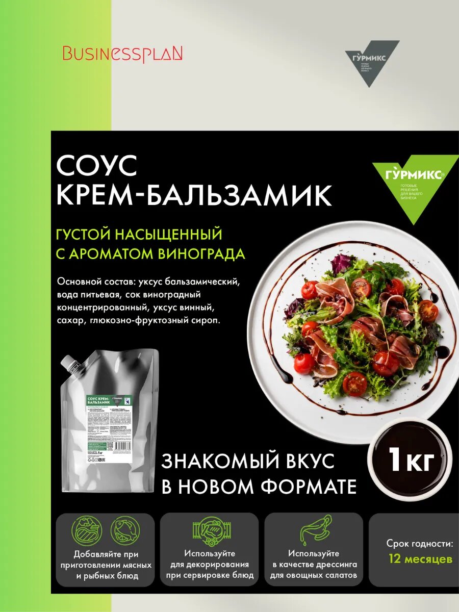 Крем-Бальзамик дkz салатов, закусок и декора. Гурмикс-2 кг Без ГМО — фото 1
