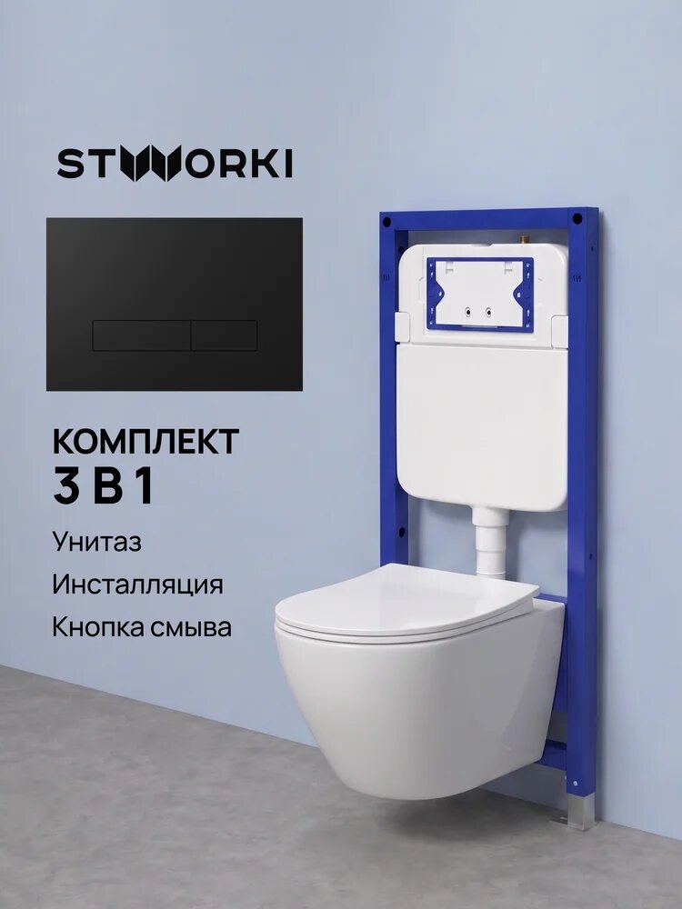 Инсталляция с унитазом комплект 3 в 1 Унитаз подвесной STWORKI Кронборг S28401WH, безободковый, с микролифтом, белый / Инсталляция S510000 / Кнопка S51512BK цвет матовый черный