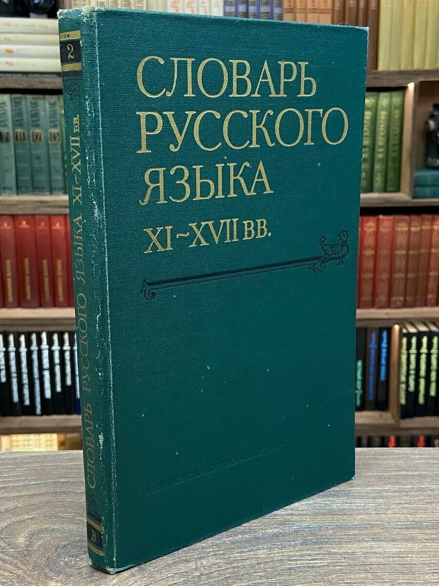 Словарь русского языка 11-17 вв. Выпуск 2 (В - Волога)