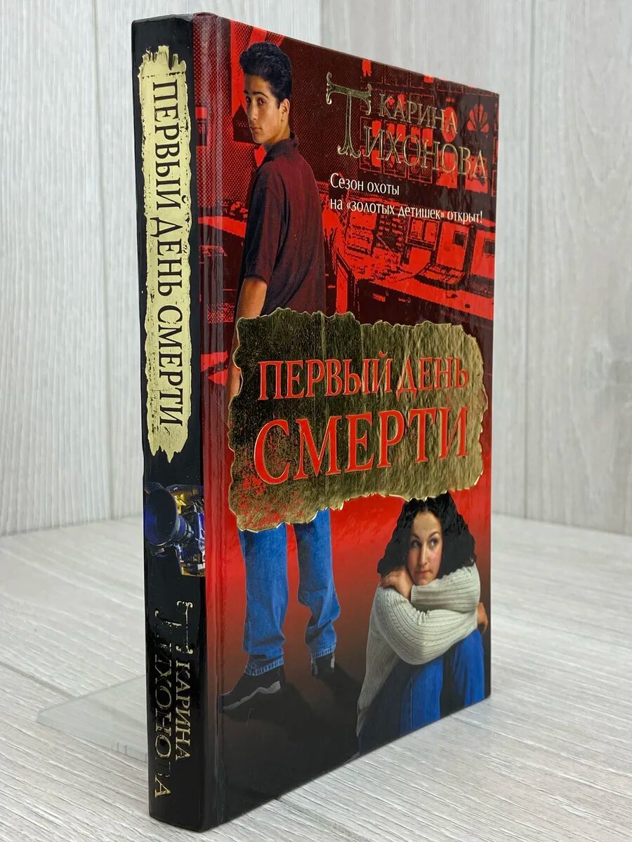 Первый день смерти — фото 1