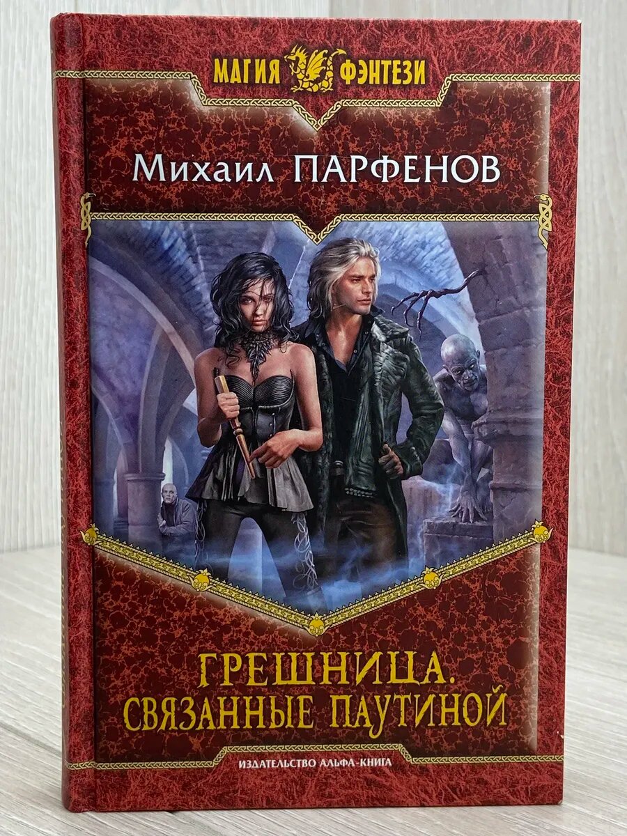 Грешница. Связанные паутиной