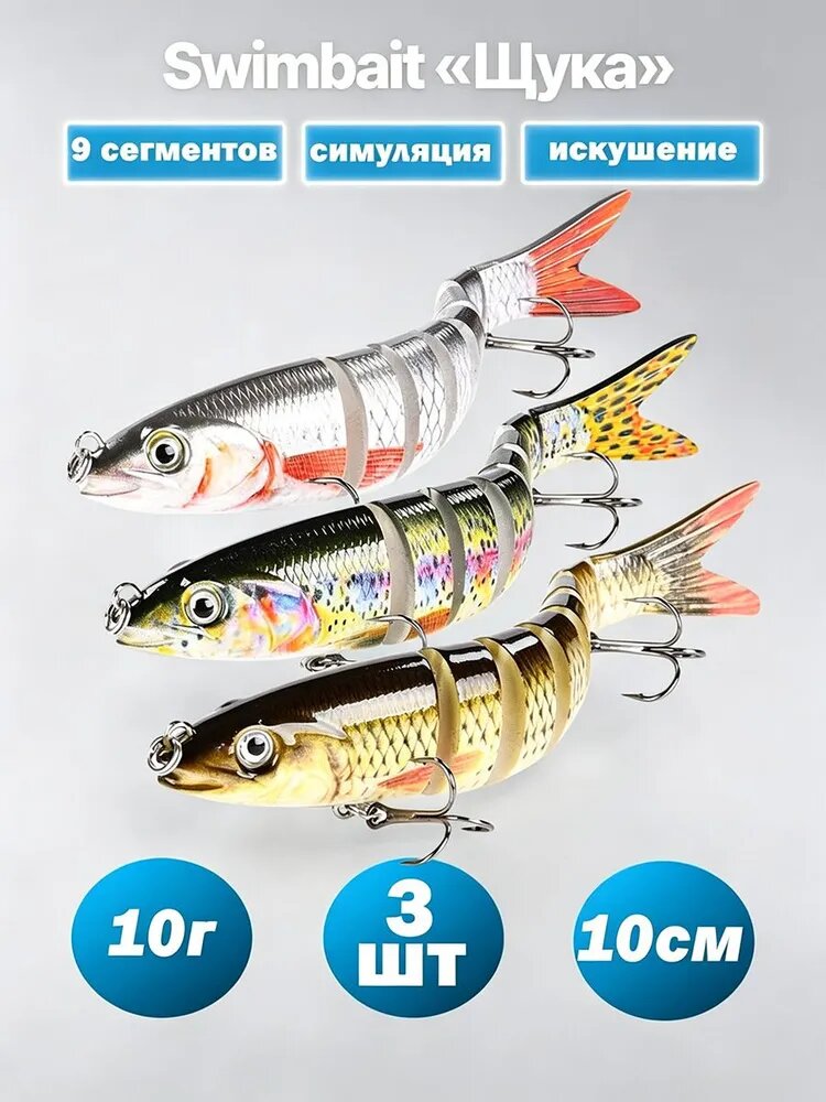 Свимбейт 3 шт 10.5г/10.5см многосуставная приманка для рыбалки