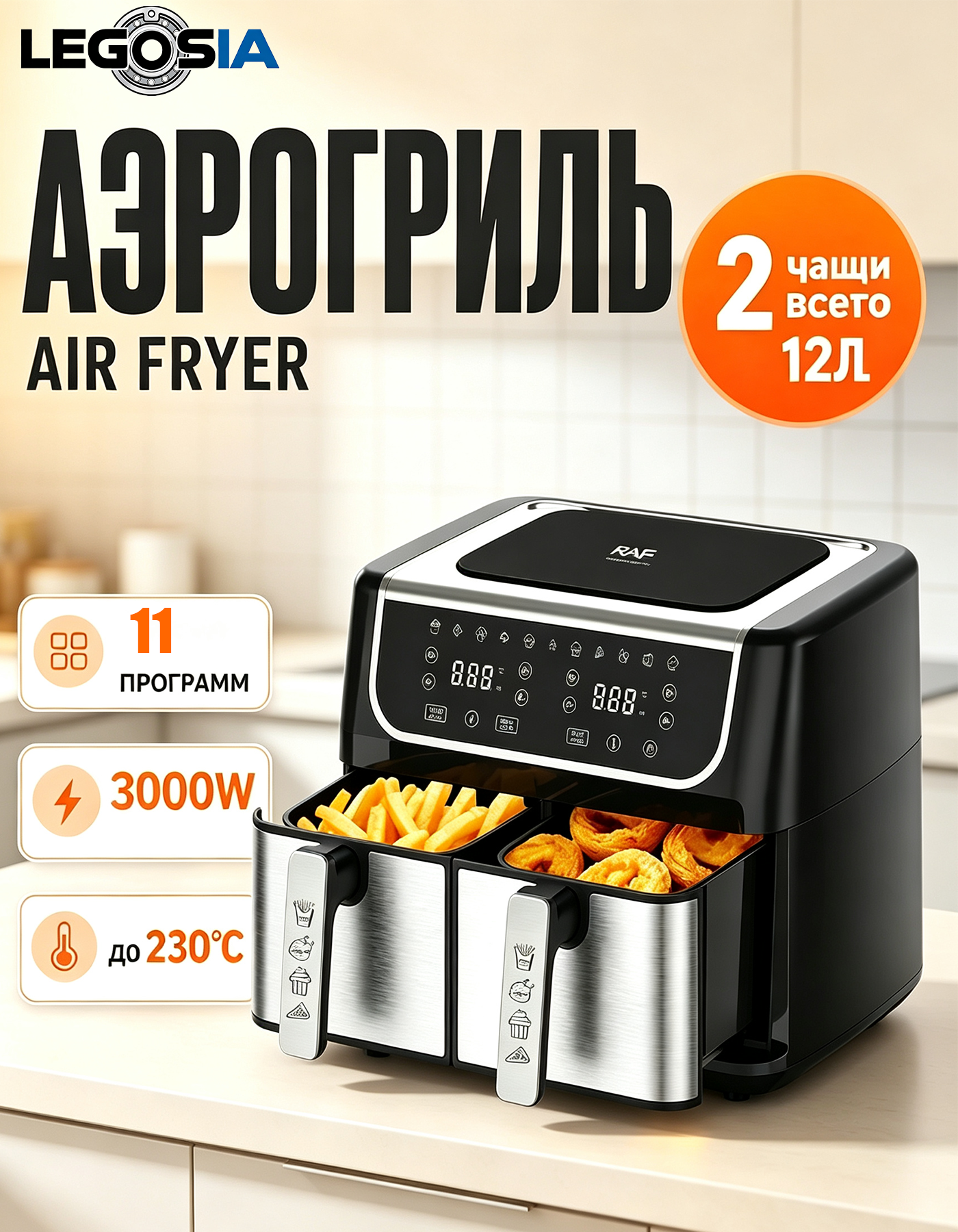 Аэрогриль LEGOSIA Air Fryer с двумя чашами 6L+6L Black EU,3000 Вт, черный