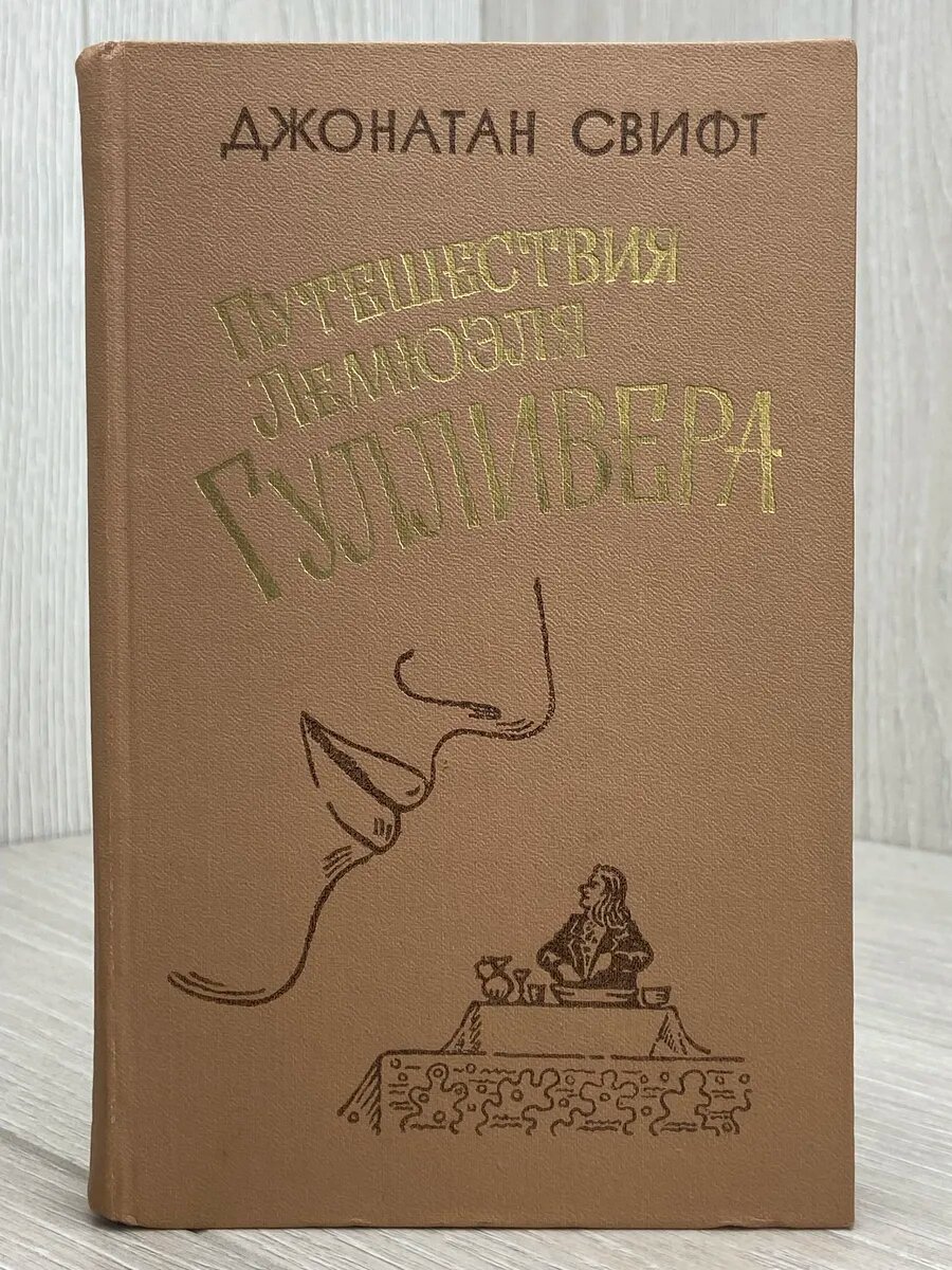 Путешествия Лемюэля Гулливера (Арт.817)