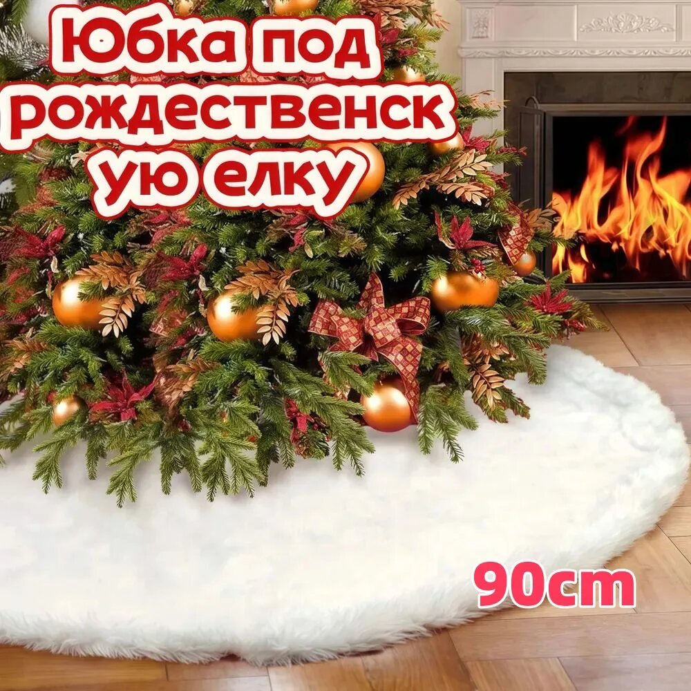 Меховой коврик-юбочка под елку, 90 см, белый, искусственный мех, для напольной елки