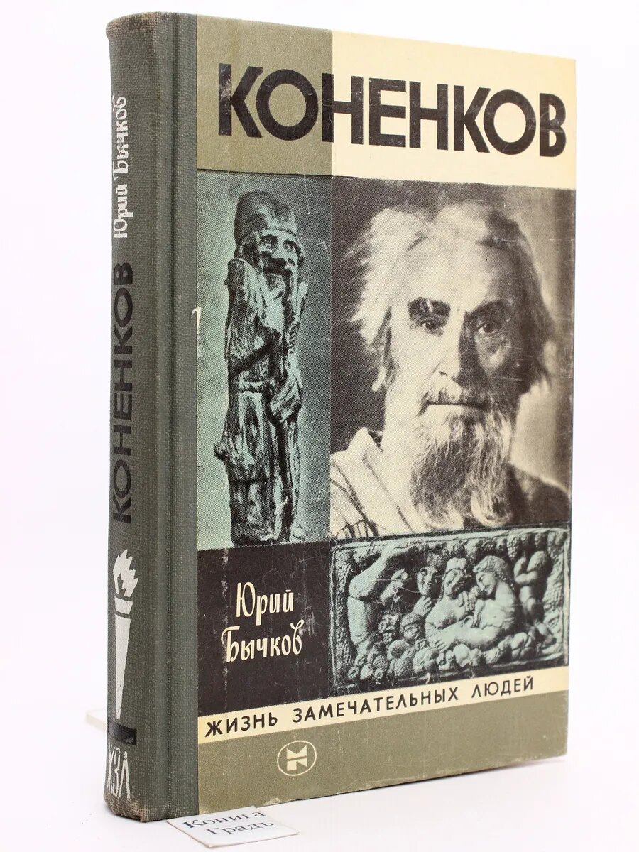 Коненков. ЖЗЛ (Арт.578)